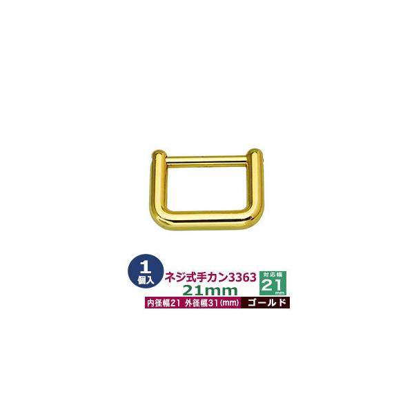 品　　名：ネジ式手カン3363　21mm【ゴールド】サイズ：外径31x24mm　対応幅21mm材　　質：亜鉛ダイキャストメッキ：本金メッキ詳　　細：1個入１袋◆クラフト金具卸の手カン金具手カンは、その名の通り把手・持ち手の接続に使う装飾性の...
