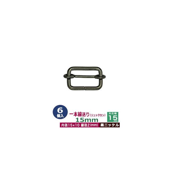 品　　名：一本線送り（リュックカン）15mm【黒ニッケル】サイズ：線径2mm　内径15x10mm　対応幅15mm材　　質：鉄製メッキ：黒ニッケル詳　　細：6個入１袋◆送り金具　一本線送り（リュックカン）一本線送りは、移動カン、移動コキとも呼...