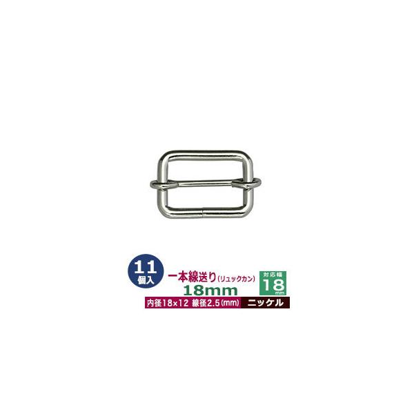 品　　名：一本線送り（リュックカン）18mm【ニッケル】サイズ：線径2.5mm　内径18x12mm　対応幅18mm材　　質：鉄製メッキ：ニッケル詳　　細：11個入１袋◆送り金具　一本線送り（リュックカン）一本線送りは、移動カン、移動コキとも...