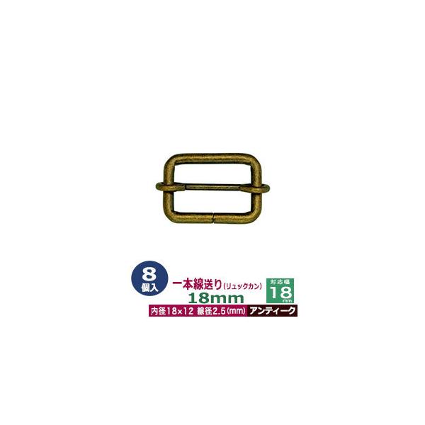 品　　名：一本線送り（リュックカン）18mm【アンティーク】サイズ：線径2.5mm　内径18x12mm　対応幅18mm材　　質：鉄製メッキ：アンティーク詳　　細：8個入１袋◆送り金具　一本線送り（リュックカン）一本線送りは、移動カン、移動コ...