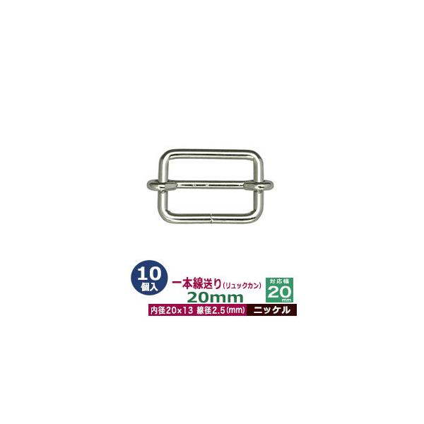 品　　名：一本線送り（リュックカン）20mm【ニッケル】サイズ：線径2.5mm　内径20x13mm　対応幅20mm材　　質：鉄製メッキ：ニッケル詳　　細：10個入１袋◆送り金具　一本線送り（リュックカン）一本線送りは、移動カン、移動コキとも...