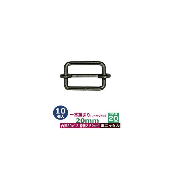 品　　名：一本線送り（リュックカン）20mm【黒ニッケル】サイズ：線径2.5mm　内径20x13mm　対応幅20mm材　　質：鉄製メッキ：黒ニッケル詳　　細：10個入１袋◆送り金具　一本線送り（リュックカン）一本線送りは、移動カン、移動コキ...