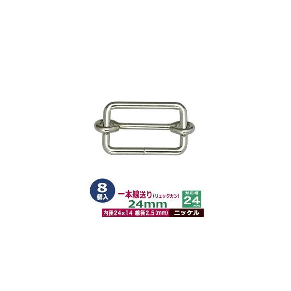 品　　名：一本線送り（リュックカン）24mm【ニッケル】サイズ：線径2.5mm　内径24x14mm　対応幅24mm材　　質：鉄製メッキ：ニッケル詳　　細：8個入１袋◆送り金具　一本線送り（リュックカン）一本線送りは、移動カン、移動コキとも呼...