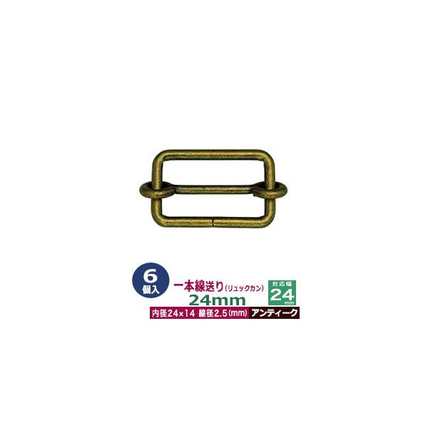 品　　名：一本線送り（リュックカン）24mm【アンティーク】サイズ：線径2.5mm　内径24x14mm　対応幅24mm材　　質：鉄製メッキ：アンティーク詳　　細：6個入１袋◆送り金具　一本線送り（リュックカン）一本線送りは、移動カン、移動コ...