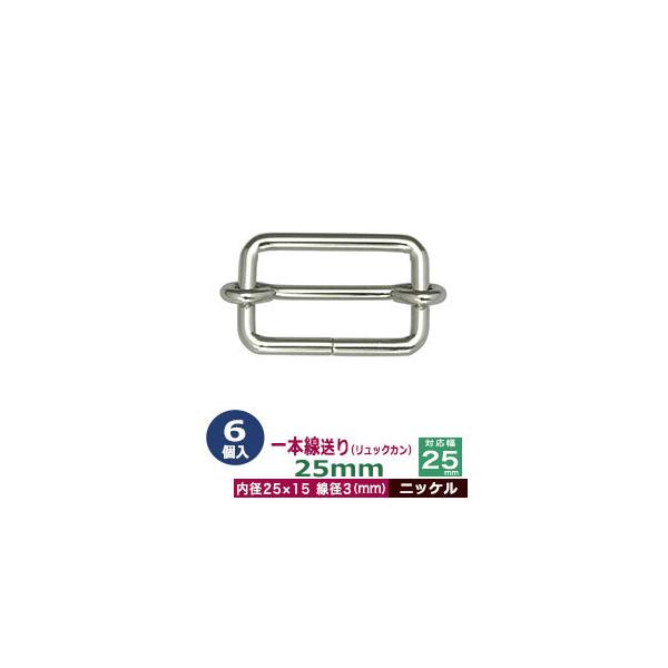 品　　名：一本線送り（リュックカン）25mm【ニッケル】サイズ：線径3mm　内径25x15mm　対応幅25mm材　　質：鉄製メッキ：ニッケル詳　　細：6個入１袋◆送り金具　一本線送り（リュックカン）一本線送りは、移動カン、移動コキとも呼ばれ...