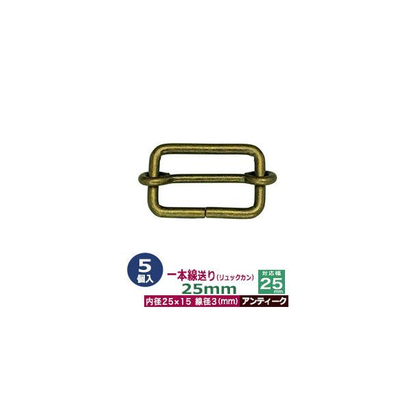 品　　名：一本線送り（リュックカン）25mm【アンティーク】サイズ：線径3mm　内径25x15mm　対応幅25mm材　　質：鉄製メッキ：アンティーク詳　　細：5個入１袋◆送り金具　一本線送り（リュックカン）一本線送りは、移動カン、移動コキと...