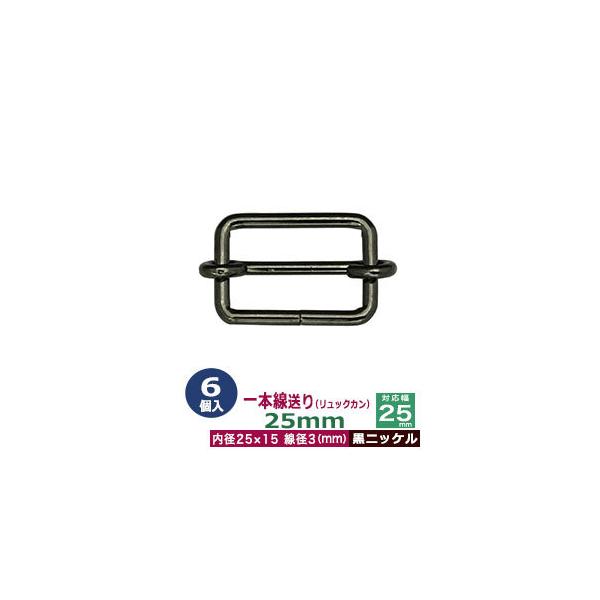 品　　名：一本線送り（リュックカン）25mm【黒ニッケル】サイズ：線径3mm　内径25x15mm　対応幅25mm材　　質：鉄製メッキ：黒ニッケル詳　　細：6個入１袋◆送り金具　一本線送り（リュックカン）一本線送りは、移動カン、移動コキとも呼...