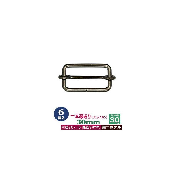 品　　名：一本線送り（リュックカン）30mm【黒ニッケル】サイズ：線径3mm　内径30x15mm　対応幅30mm材　　質：鉄製メッキ：黒ニッケル詳　　細：6個入１袋◆送り金具　一本線送り（リュックカン）一本線送りは、移動カン、移動コキとも呼...