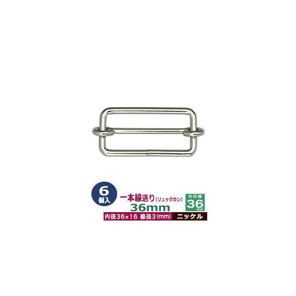 品　　名：一本線送り（リュックカン）36mm【ニッケル】サイズ：線径3mm　内径36x16mm　対応幅36mm材　　質：鉄製メッキ：ニッケル詳　　細：6個入１袋◆送り金具　一本線送り（リュックカン）一本線送りは、移動カン、移動コキとも呼ばれ...