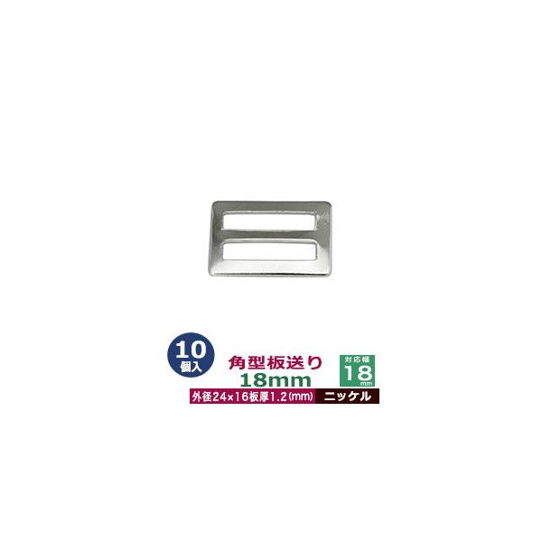 品　　名：角型板送り　18mm【ニッケル】サイズ：外径24x16mm　対応幅18mm　板厚1.2mm材　　質：鉄製メッキ：ニッケル詳　　細：10個入１袋◆クラフト金具卸の送り金具　角型板送り角型板送りは、角板送りもしくは板送りとも呼ばれる送...