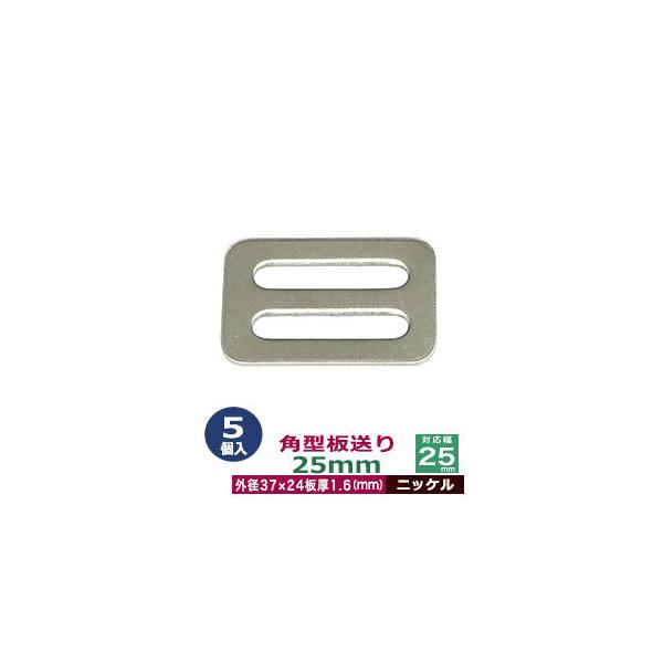 品　　名：角型板送り　25mm【ニッケル】サイズ：外径37x24mm　対応幅25mm　板厚1.6mm材　　質：鉄製メッキ：ニッケル詳　　細：5個入１袋◆クラフト金具卸の送り金具　角型板送り角型板送りは、角板送りもしくは板送りとも呼ばれる送り...