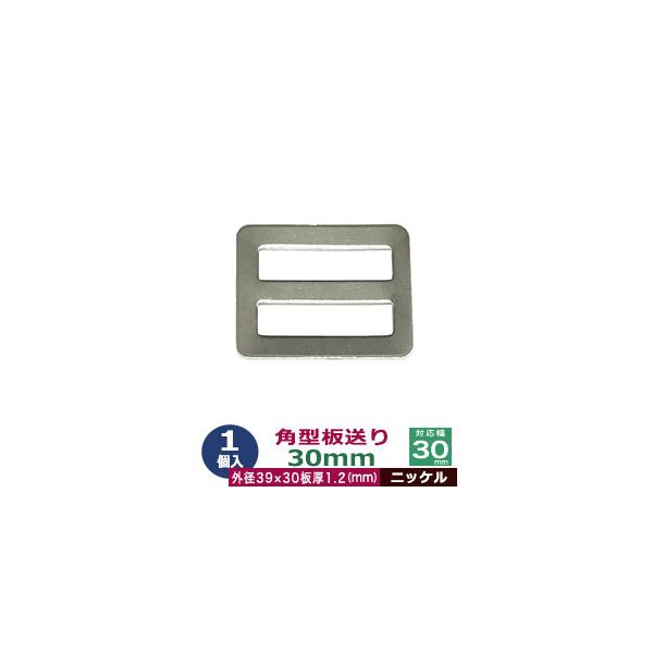 品　　名：角型板送り　30mm【シルバー】ニッケルサイズ：外径39x30mm　対応幅30mm　板厚1.2mm材　　質：鉄製メッキ：ニッケルメッキ加工詳　　細：1個入１袋◆クラフト金具卸の送り金具　角型板送り角型板送りは、角板送りもしくは板送...