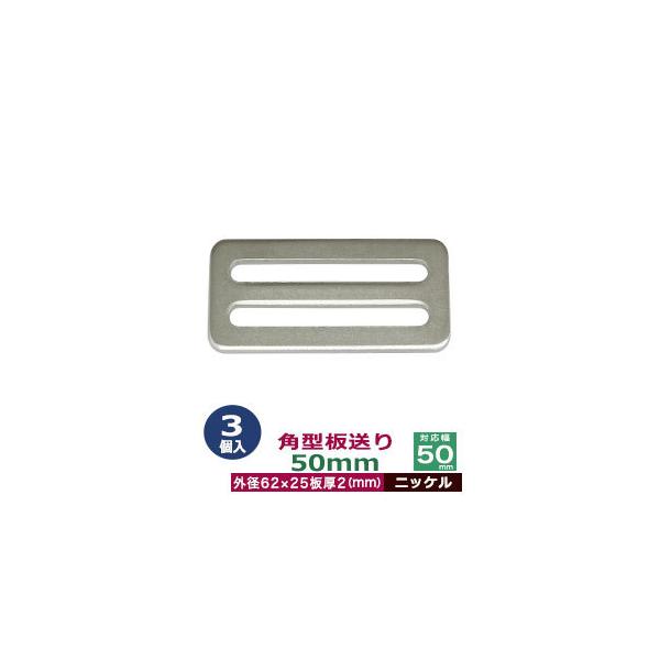 品　　名：角型板送り　50mm【ニッケル】サイズ：外径62x25mm　対応幅50mm　板厚2mm材　　質：鉄製メッキ：ニッケル詳　　細：3個入１袋◆クラフト金具卸の送り金具　角型板送り角型板送りは、角板送りもしくは板送りとも呼ばれる送り金具...