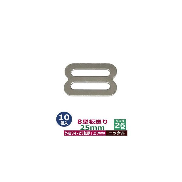 品　　名：8型板送り　25mm【ニッケル】サイズ：外径34x23mm　対応幅25mm　板厚1.2mm材　　質：鉄製メッキ：ニッケル詳　　細：10個入１袋◆クラフト金具卸の送り金具　角型板送り角型板送りは、角板送りもしくは板送りとも呼ばれる送...