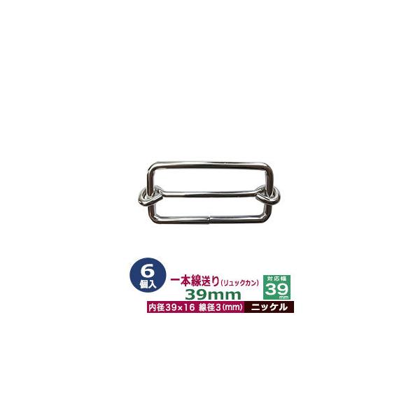 品　　名：一本線送り（リュックカン）39mm【ニッケル】サイズ：線径3mm　内径39x16mm　対応幅39mm材　　質：鉄製メッキ：ニッケル詳　　細：6個入１袋◆送り金具　一本線送り（リュックカン）一本線送りは、移動カン、移動コキとも呼ばれ...