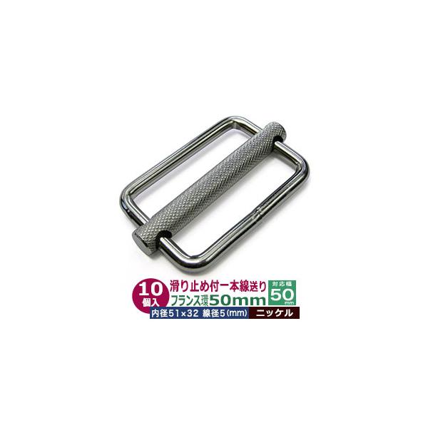 品　　名：滑り止め付き 一本線送り フランス環 50mm　　　　　【シルバー】ニッケルサイズ：線径5mm　内径51x32mm　外径61x42mm　対応幅50mm材　　質：鉄製メッキ：ニッケルメッキ詳　　細：1個入１袋本体を形作る鉄線は、太さ...