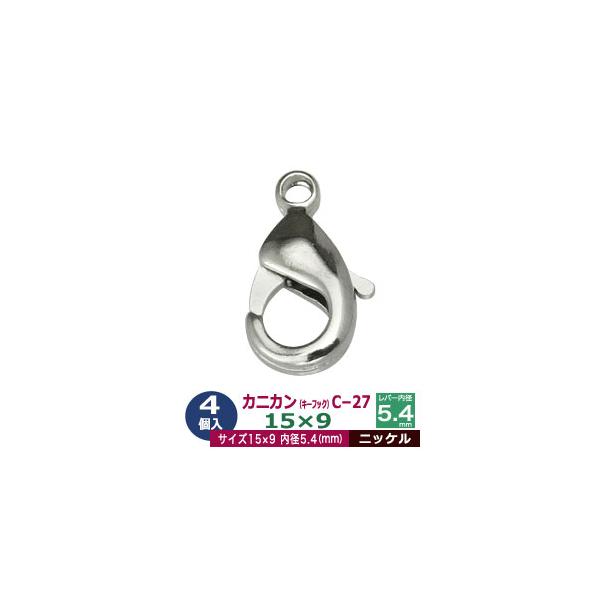 品　　名：カニカン（キーフック）C−27　15mm【シルバー】ニッケル＊レバー付きの着脱可能な接続金具サイズ：外寸15x9mm　対応紐幅1.7mm材　　質：真鍮製メッキ：ニッケルメッキ詳　　細：4個入１袋◆クラフト金具卸のカニカン（キーフッ...
