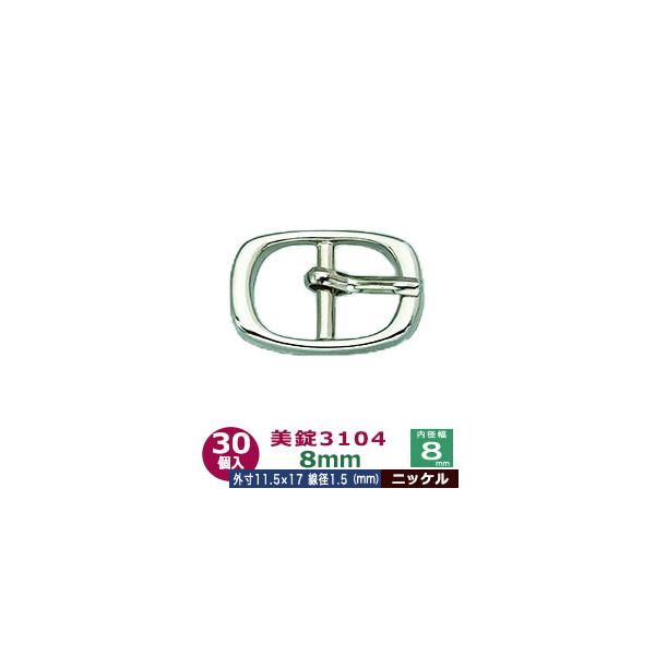 美錠3104　8mm【ニッケル】【サイズ外寸11.5mm× 17mm内寸8mm】【材質：真鍮】30個１袋【8mm美錠3104】美錠3104は「日」の形をした送り金具にピンが付いた小さいめの尾錠 びじょう（ピンバックル）です。美錠本体は、真鍮...