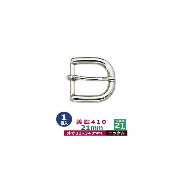 美錠410　21mm【ニッケル】【サイズ：外寸33mm×34mm内寸21mm】【材質：亜鉛合金】1個１袋美錠とは、ベルトなどに使われる紐調節・紐接続金具です。 一般に大きいものをバックル、小さめの雑貨に使われるものを美錠（尾錠）と呼んでいま...
