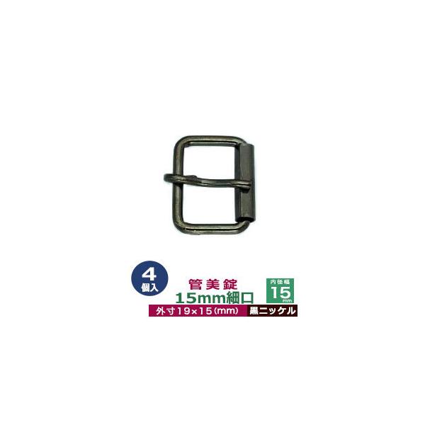 管美錠　15mm細口【黒ニッケル】【サイズ：外寸19mm×15mm内寸15mm】【材質：鉄】4個１袋美錠とは、ベルトなどに使われる紐調節・紐接続金具です。 一般に大きいものをバックル、小さめの雑貨に使われるものを美錠（尾錠）と呼んでいます。...
