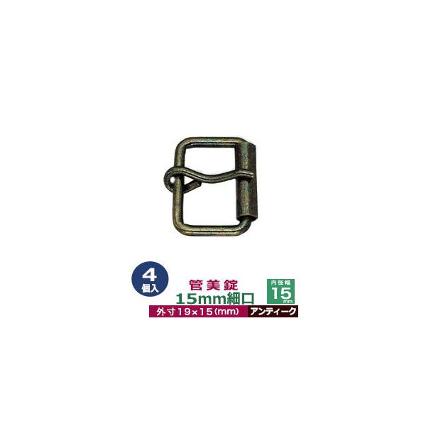 管美錠　15mm細口【アンティーク】【サイズ：外寸19mm×15mm内寸15mm】【材質：鉄】4個１袋美錠とは、ベルトなどに使われる紐調節・紐接続金具です。 一般に大きいものをバックル、小さめの雑貨に使われるものを美錠（尾錠）と呼んでいます...