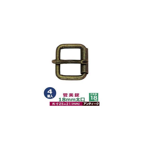 管美錠　18mm太口【アンティーク】【サイズ：外寸25mm×21mm内寸18mm】【材質：鉄】6個１袋美錠とは、ベルトなどに使われる紐調節・紐接続金具です。 一般に大きいものをバックル、小さめの雑貨に使われるものを美錠（尾錠）と呼んでいます...