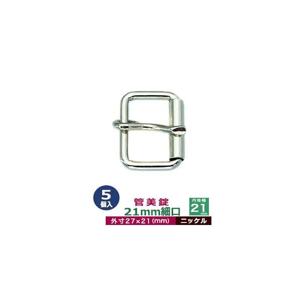 管美錠　21mm細口【ニッケル】【サイズ：外寸27mm×21mm内寸21mm】【材質：鉄】5個１袋美錠とは、ベルトなどに使われる紐調節・紐接続金具です。 一般に大きいものをバックル、小さめの雑貨に使われるものを美錠（尾錠）と呼んでいます。 ...