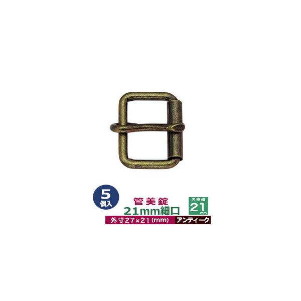 管美錠　21mm細口【アンティーク】【サイズ：外寸27mm×21mm内寸21mm】【材質：鉄】5個１袋美錠とは、ベルトなどに使われる紐調節・紐接続金具です。 一般に大きいものをバックル、小さめの雑貨に使われるものを美錠（尾錠）と呼んでいます...