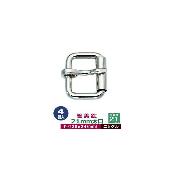 管美錠　21mm太口【ニッケル】【サイズ：外寸29mm×24mm内寸21mm】【材質：鉄】4個１袋美錠とは、ベルトなどに使われる紐調節・紐接続金具です。 一般に大きいものをバックル、小さめの雑貨に使われるものを美錠（尾錠）と呼んでいます。 ...