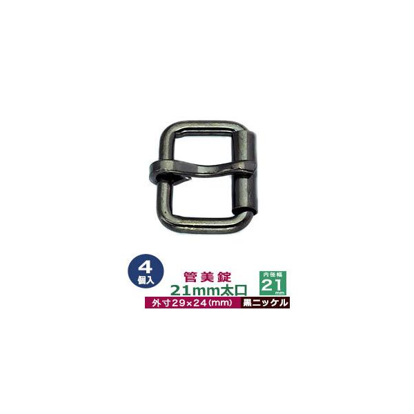 管美錠　21mm太口【黒ニッケル】【サイズ：外寸29mm×24mm内寸21mm】【材質：鉄】4個１袋美錠とは、ベルトなどに使われる紐調節・紐接続金具です。 一般に大きいものをバックル、小さめの雑貨に使われるものを美錠（尾錠）と呼んでいます。...