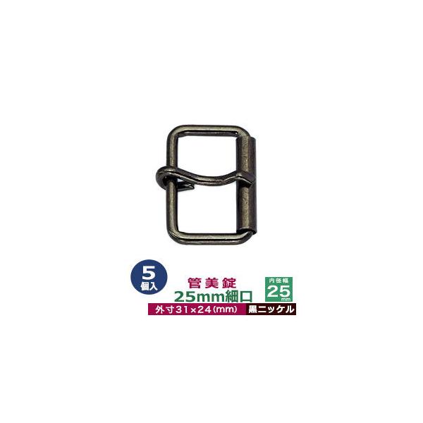 管美錠　25mm細口【黒ニッケル】【サイズ：外寸31mm×24mm内寸25mm】【材質：鉄】5個１袋美錠とは、ベルトなどに使われる紐調節・紐接続金具です。 一般に大きいものをバックル、小さめの雑貨に使われるものを美錠（尾錠）と呼んでいます。...