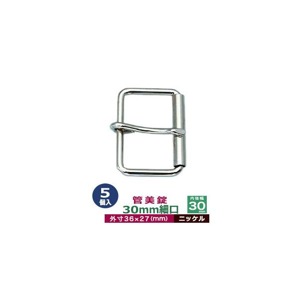 管美錠　30mm細口【ニッケル】【サイズ：外寸36mm×27mm内寸30mm】【材質：鉄】5個１袋美錠とは、ベルトなどに使われる紐調節・紐接続金具です。 一般に大きいものをバックル、小さめの雑貨に使われるものを美錠（尾錠）と呼んでいます。 ...