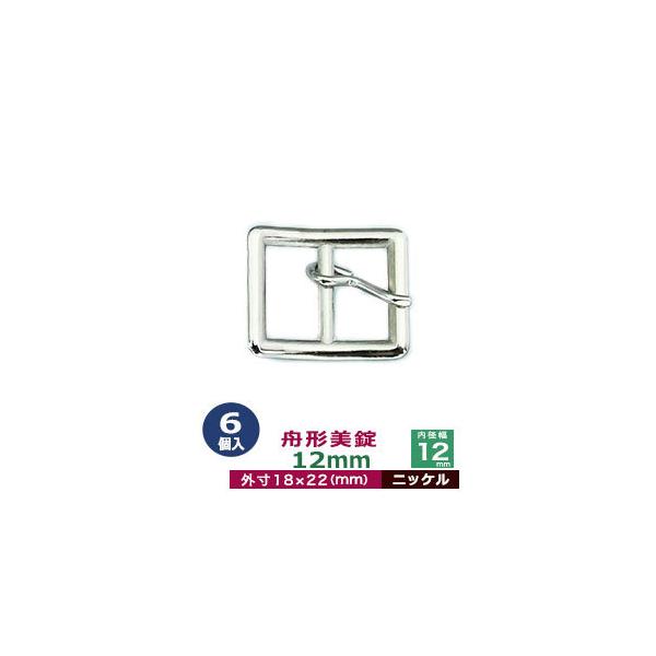 舟形美錠　12mm【ニッケル】【サイズ：外寸18mm×22mm内寸12mm】【材質：亜鉛合金】6個１袋美錠とは、ベルトなどに使われる紐調節・紐接続金具です。 一般に大きいものをバックル、小さめの雑貨に使われるものを美錠（尾錠）と呼んでいます...