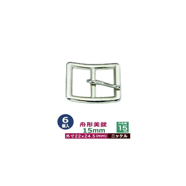 舟形美錠　15mm【ニッケル】【サイズ：外寸22mm×24.5mm内寸15mm】【材質：亜鉛合金】6個１袋美錠とは、ベルトなどに使われる紐調節・紐接続金具です。 一般に大きいものをバックル、小さめの雑貨に使われるものを美錠（尾錠）と呼んでい...