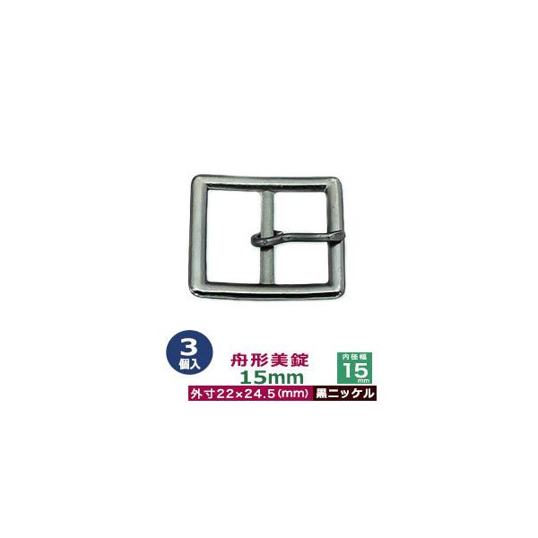 舟形美錠　15mm【黒ニッケル】【サイズ：外寸22mm×24.5mm内寸15mm】【材質：亜鉛合金】3個１袋美錠とは、ベルトなどに使われる紐調節・紐接続金具です。 一般に大きいものをバックル、小さめの雑貨に使われるものを美錠（尾錠）と呼んで...