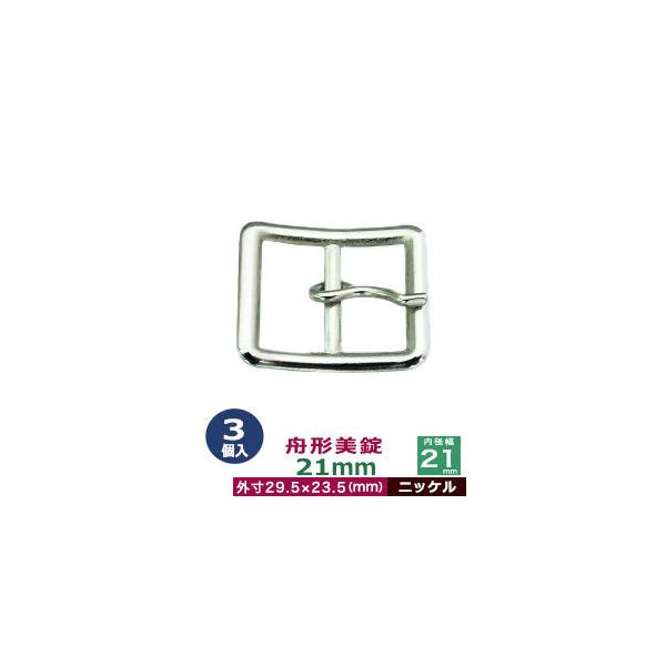 舟形美錠　21mm【ニッケル】【サイズ：外寸23.5mm×29.5mm内寸21mm】【材質：亜鉛合金】3個１袋美錠とは、ベルトなどに使われる紐調節・紐接続金具です。 一般に大きいものをバックル、小さめの雑貨に使われるものを美錠（尾錠）と呼ん...