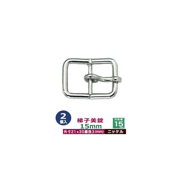 梯子美錠　15mm【ニッケル】【サイズ：外寸21mm×30mm内寸15mm】【材質：鉄】2個１袋美錠とは、ベルトなどに使われる紐調節・紐接続金具です。 一般に大きいものをバックル、小さめの雑貨に使われるものを美錠（尾錠）と呼んでいます。 い...