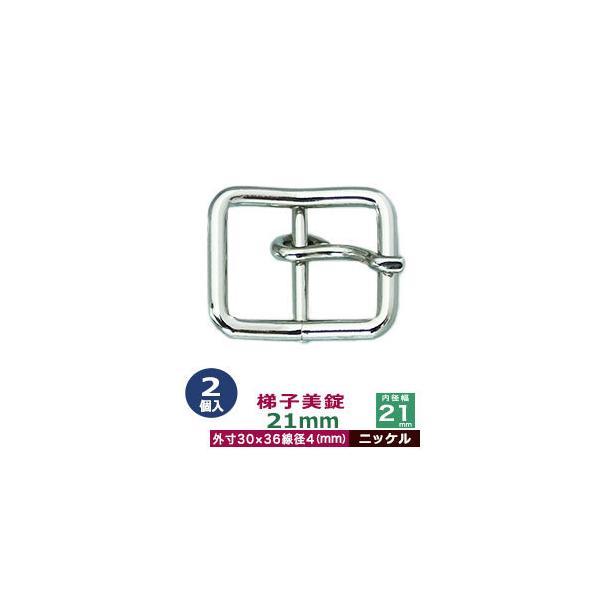 梯子美錠　21mm【ニッケル】【サイズ：外寸30mm×36mm内寸21mm】【材質：鉄】2個１袋美錠とは、ベルトなどに使われる紐調節・紐接続金具です。 一般に大きいものをバックル、小さめの雑貨に使われるものを美錠（尾錠）と呼んでいます。 い...