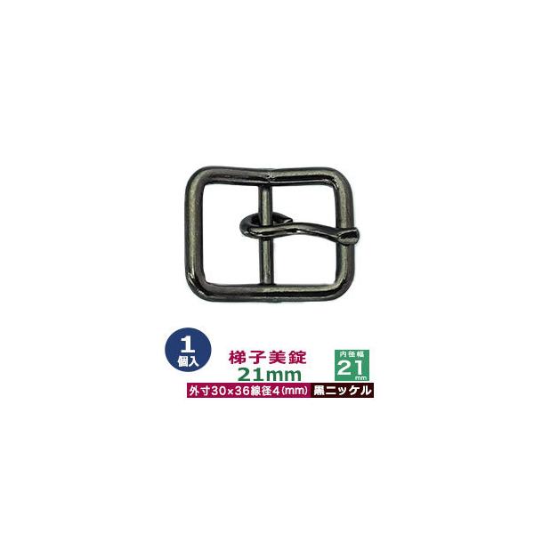 梯子美錠　21mm【黒ニッケル】【サイズ：外寸30mm×36mm内寸21mm】【材質：鉄】1個１袋美錠とは、ベルトなどに使われる紐調節・紐接続金具です。 一般に大きいものをバックル、小さめの雑貨に使われるものを美錠（尾錠）と呼んでいます。 ...