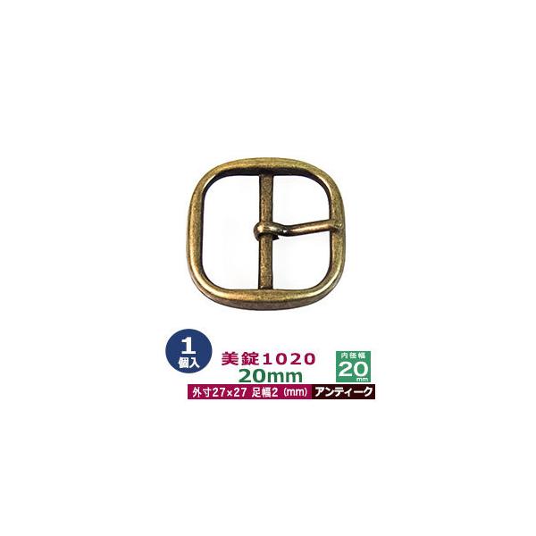 美錠1020　20mm【アンティーク】【サイズ:外寸27mm× 27mm内寸20mm】【材質:亜鉛合金】1個１袋美錠とは、ベルトなどに使われる紐調節・紐接続金具です。 一般に大きいものをバックル、小さめの雑貨に使われるものを美錠（尾錠）と呼...