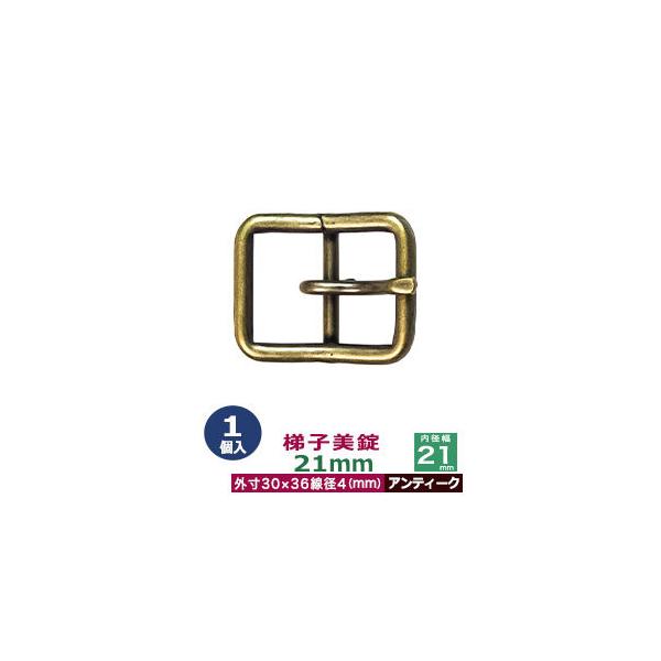 梯子美錠　21mm【アンティーク】【サイズ：外寸30mm×36mm内寸21mm】【材質：鉄】1個１袋美錠とは、ベルトなどに使われる紐調節・紐接続金具です。 一般に大きいものをバックル、小さめの雑貨に使われるものを美錠（尾錠）と呼んでいます。...