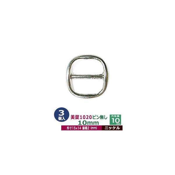 美錠1020ピン無し　10mm【ニッケル】【サイズ：外寸15mm× 14mm内寸10mm】【材質：真鍮】3個１袋美錠とは、ベルトなどに使われる紐調節・紐接続金具です。 一般に大きいものをバックル、小さめの雑貨に使われるものを美錠（尾錠）と呼...