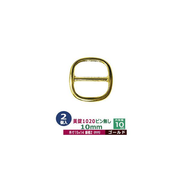 美錠1020ピン無し　10mm【ゴールド】【サイズ：外寸15mm× 14mm内寸10mm】【材質：真鍮】2個１袋美錠とは、ベルトなどに使われる紐調節・紐接続金具です。 一般に大きいものをバックル、小さめの雑貨に使われるものを美錠（尾錠）と呼...