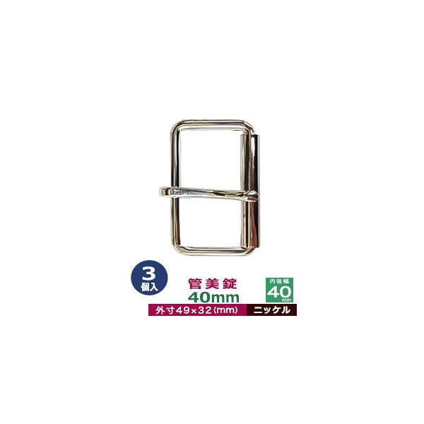 管美錠　40mm【ニッケル】【サイズ：外寸48mm×32mm内寸40mm】【材質：鉄】3個１袋太さ4mmの鉄線をまげて幅4cmの四角いカンをつくり、管とピン(足)をつけたシンプルな構造で、比較的手軽にお使い頂けるコストパーフォーマンスの高い...