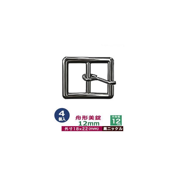 舟形美錠　12mm【黒ニッケル】【サイズ：外寸18mm×22mm内寸12mm】【材質：亜鉛合金】4個１袋美錠とは、ベルトなどに使われる紐調節・紐接続金具です。 一般に大きいものをバックル、小さめの雑貨に使われるものを美錠（尾錠）と呼んでいま...