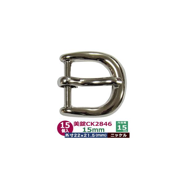 【口型美錠 CK2846】「口」の形をした送り金具にピンが付いた美錠です。尾錠410の代替品です。美錠 CK2846 ビジョウ 15mm【シルバー】ニッケル 外寸22mm×21.5mm 対応幅15mm 亜鉛合金ダイキャスト ニッケルメッキ ...