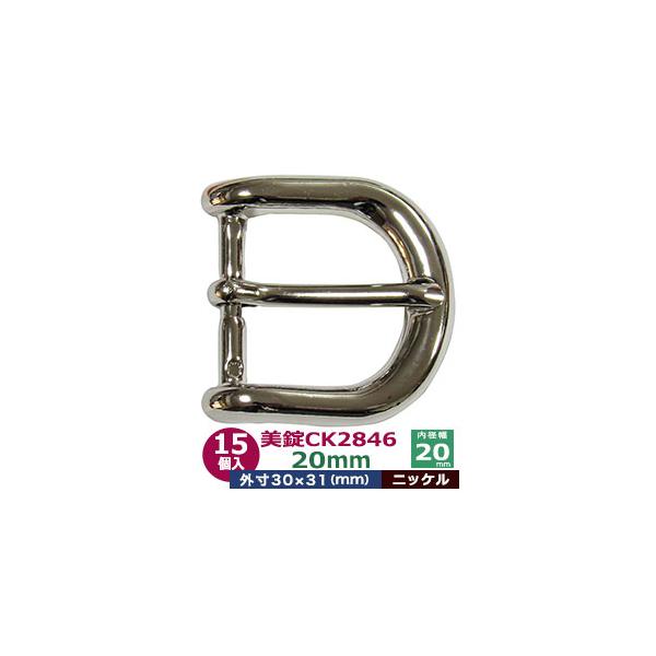 【口型美錠 CK2846】「口」の形をした送り金具にピンが付いた美錠です。尾錠410の代替品です。美錠 CK2846 ビジョウ 20mm【シルバー】ニッケル 外寸30mm×31mm 対応幅20mm 亜鉛合金ダイキャスト ニッケルメッキ 15...