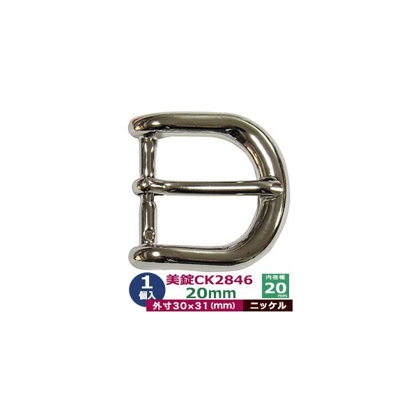 【口型美錠 CK2846】「口」の形をした送り金具にピンが付いた美錠です。尾錠410の代替品です。美錠 CK2846 ビジョウ 20mm【シルバー】ニッケル 外寸30mm×31mm 対応幅20mm 亜鉛合金ダイキャスト ニッケルメッキ 1個...