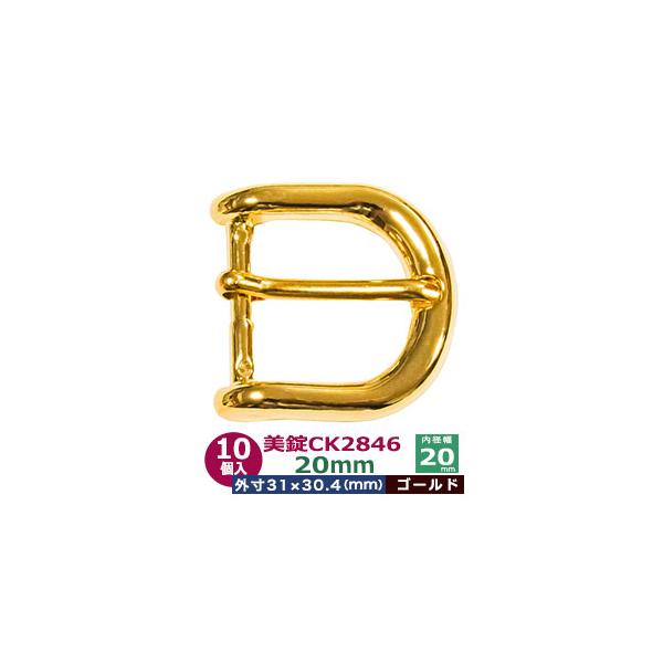 【口型美錠 CK2846】「口」の形をした送り金具にピンが付いた美錠です。尾錠410の代替品です。美錠 CK2846 ビジョウ 20mm【ゴールド】本金メッキ 外寸31mm×30.4mm 対応幅20mm 亜鉛合金ダイキャスト 10個１袋美錠...