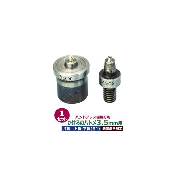 ハンドプレス打駒【かけるのハトメ3.5mm用】【サイズ ：上駒幅13mm高31mm軸幅8mm 下駒幅22mm高29.5mm軸幅19mm】【材質：鉄製焼き加工】上駒下駒1セット入小型のハンドプレス機にセットし、金具に圧力をかけ、取り付けるため...